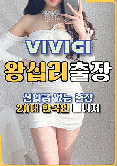 왕십리출장마사지 왕십리출장안마 왕십리op출장 후불제 정보 소개 비비기출장