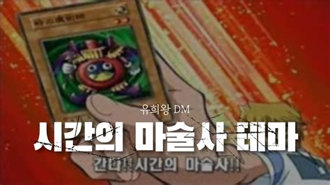 유희왕 브금 시간의마술사승리를 향한 길勝利への道 Youtube Music 유희왕 브금 시간의마술사승리를 향한 길勝利への道 Youtube Music