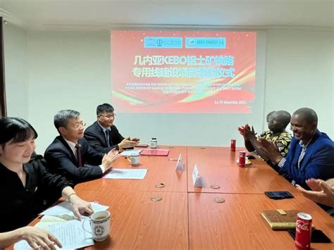 中国土木成功签约几内亚凯博铝土矿铁路专用线建设项目 见道网