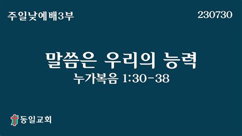 230730 주일낮예배3부 김휘현목사 Youtube