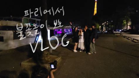 Vlog 프랑스 파리에서 불꽃놀이 보는 브이로그 Youtube