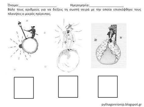Πυθαγόρειο Νηπιαγωγείο Ο ΜΙΚΡΟΣ ΠΡΙΓΚΙΠΑΣ ΦΥΛΛΑ ΕΡΓΑΣΙΑΣ