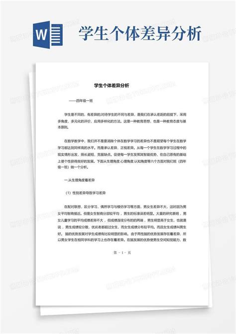 学生个体差异分析word模板下载编号lpnddrrm熊猫办公