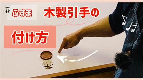 襖張替えキツい木製引手の付け方入れ方嵌め方 YouTube