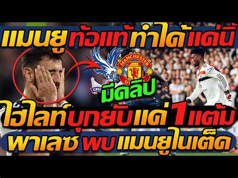 แมนยู ท้อแท้ ทำได้แค่นี้ ไฮไลท์ บุกยับ แค่ 1แต้ม พาเลซ พบ แมน