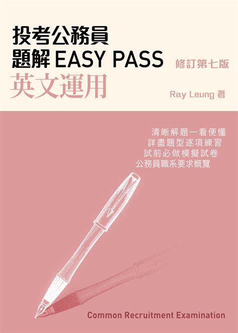 文化會社 Culture Cross 2025年2月新書 《投考公務員題解 Easy Pass 英文運用 》 修訂第7版 公務員薪高福利多