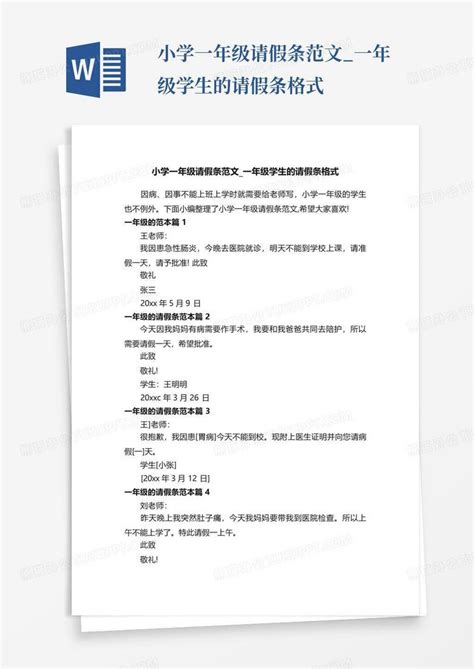 小学一年级请假条范文一年级学生的请假条格式word模板下载编号qwrngwjj熊猫办公