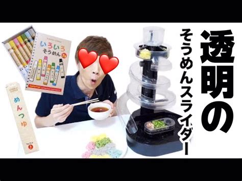 【セイマニ】透明の流しそうめんスライダーの機能がゴミ【seikinmania】【ヒカマニ外伝】【セイマニ外伝】 ニコニコ動画