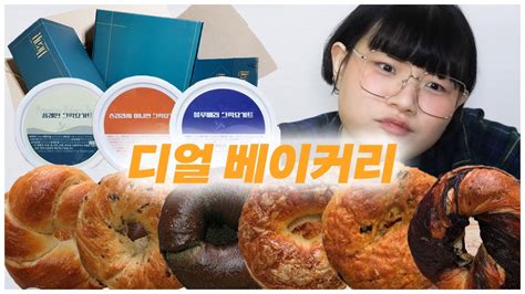 디얼 베이커리 베이글부터 요거트딥까지🔥 제가 협찬을 받았는데요 😭 플레인 흑미현미 쑥 치즈듬뿍 올리브할라피뇨 초코마블