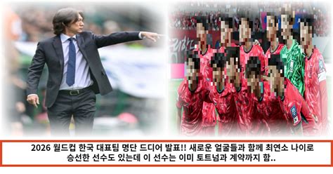 2026 월드컵 한국 대표팀 명단 발표 새 얼굴들 대거 발탁 특히 최연소 프리미어리거 승선이 화제