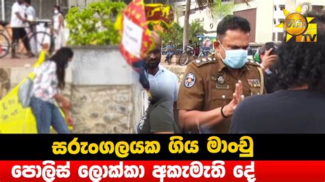 සරුංගලයක ගිය මාංචු පොලිස් ලොක්කා අකැමැති දේ Hiru News Youtube