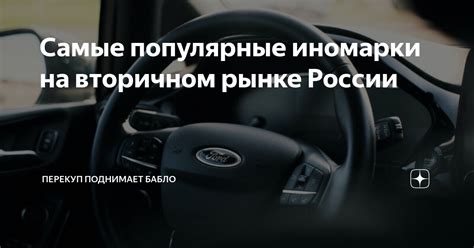 Самые популярные иномарки на вторичном рынке России Перекуп поднимает бабло Дзен