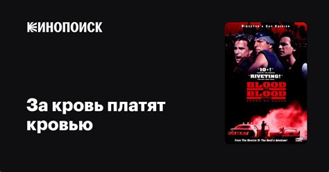 За кровь платят кровью — Кинопоиск