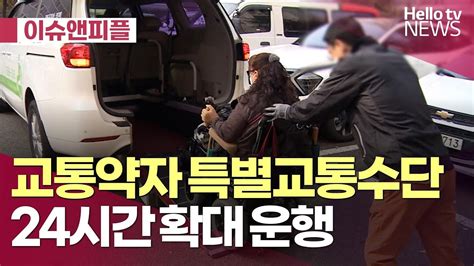 당진시 특별교통수단 24시간 확대 운영 이슈and피플 헬로tv뉴스 Youtube