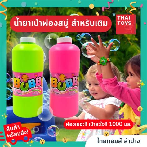 น้ำยาเป่าฟอง บับเบิ้ล น้ำยาเป่าฟองสบู่ 1000 Mlปลอดภัยที่สุด มี มอก