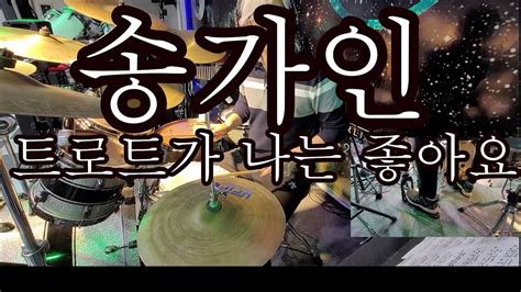 송가인트로트가 나는 좋아요 드럼커버 남양주수드럼 Youtube