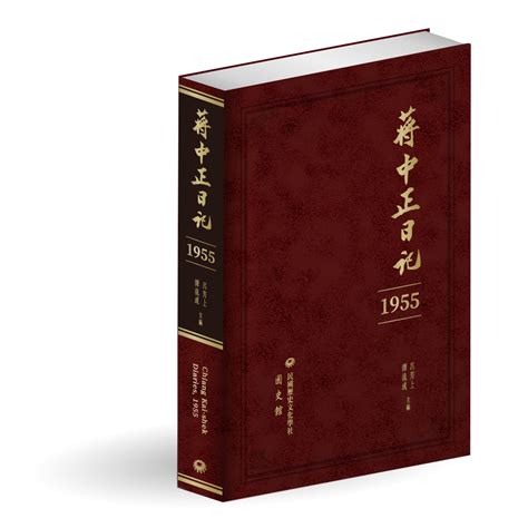 蔣中正日記1955 誠品線上