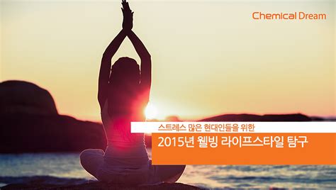 현대인들을 위한 2015년 웰빙 라이프스타일 탐구
