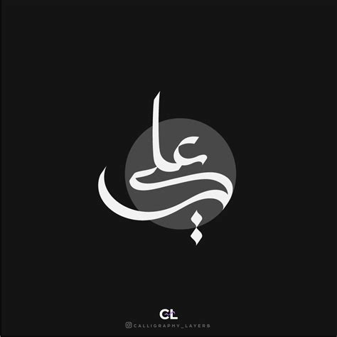 علي Ali Arabic Calligraphy Name Design By Calligraphylayers On Dribbble