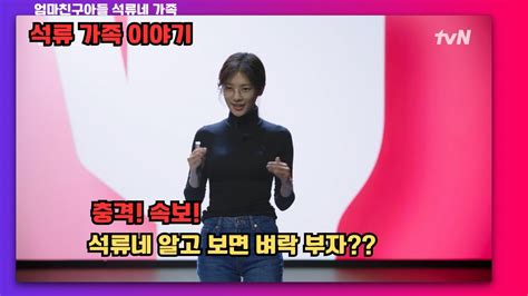 엄마친구아들 알고보면 벼락부자 석류네 그 많은 돈 다 어디갔을까 Youtube