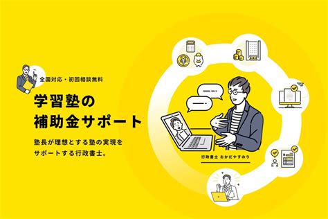 夢だった小さな塾を作ることができました！｜解決事例｜全国の学習塾の補助金申請サポート｜おかだ行政書士事務所