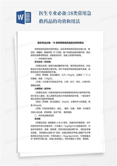 医生专业必备18类常用急救药品的功效和用法word模板下载编号ljakkxvk熊猫办公