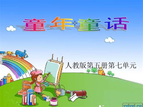 人教版三年级作文童话故事课件411word文档在线阅读与下载免费文档