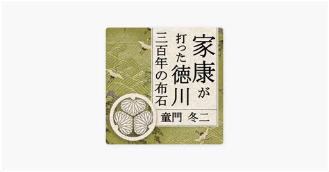 ‎„聴く歴史・戦国時代『家康が打った徳川三百年の布石』〔講師〕童門冬二 In Apple Books