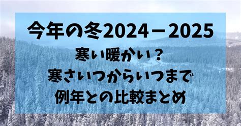 今年の冬2024‐2025は寒い暖かい？寒さいつからいつまでで例年との比較も！ なんなんだcom