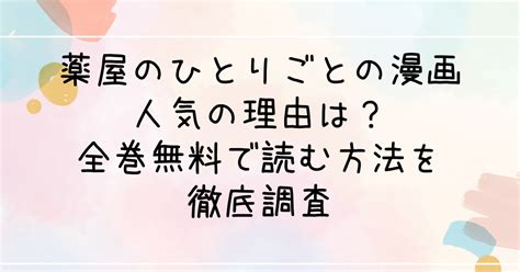 薬屋のひとりごと漫画人気の理由は？全巻無料で読む方法を解説します。 みぃのブログ