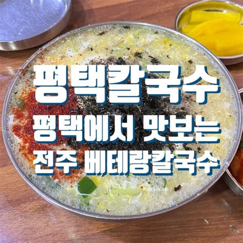 평택맛집 평택칼국수 비전점 베테랑칼국수의 맛 네이버 블로그