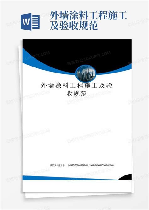 外墙涂料工程施工及验收规范Word模板下载 编号ldomonnj 熊猫办公