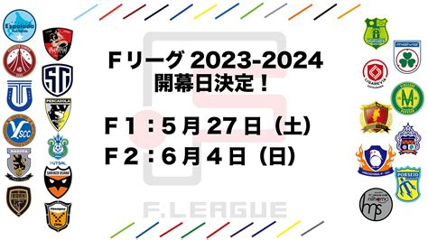 「fリーグ2023 2024」の試合日程が発表！f1、f2の注目カードもチェック！ Gamepress Ai ゲームプレス