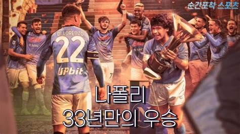 나폴리의 역사적인 33년만의 우승 한국인 최초 이탈리아 리그 우승한 김민재 Youtube