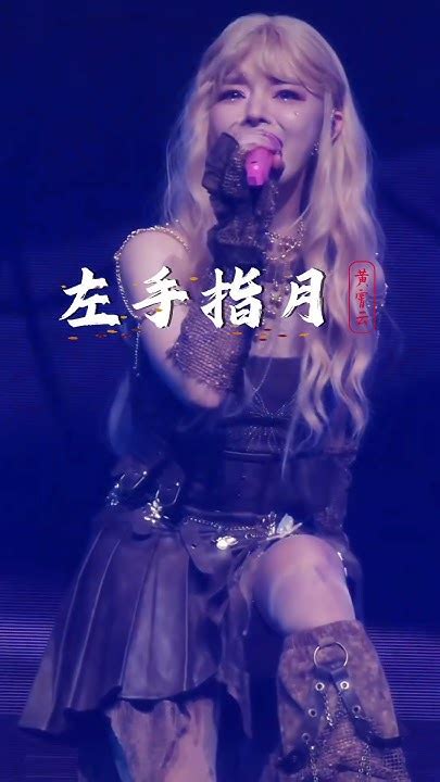 黄霄云 左手指月 震撼全场 演唱会 翻唱 Live 萨顶顶 Youtube