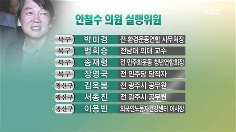 Hd 광주mbc뉴스 안철수의원측 광주전남 실행위원 발표 Youtube