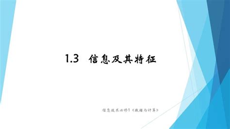 粤教版 2019必修1 数据与计算131 信息一等奖课件ppt 教习网课件下载
