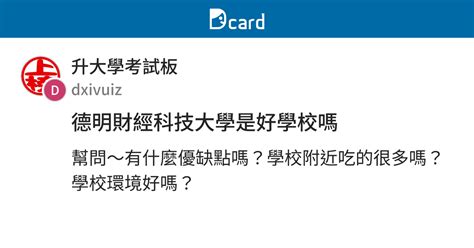 德明財經科技大學是好學校嗎 升大學考試板 Dcard