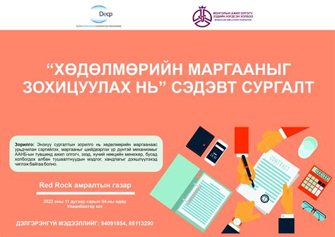 Хөдөлмөрийн маргааныг зохицуулах нь сэдэвт сургалтад хамрагдахыг урьж байна