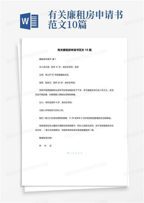 有关廉租房申请书范文10篇Word模板下载 编号lvyaxeoy 熊猫办公