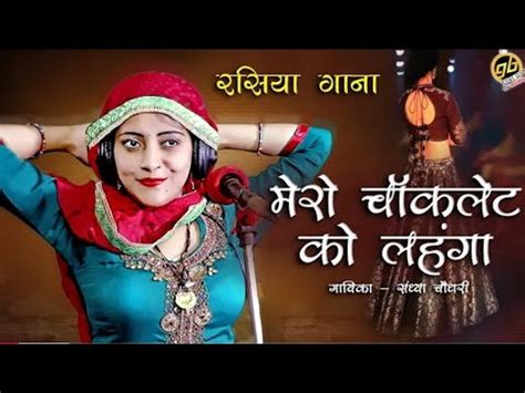 मर चकलट क लहग म सड लई लन प Sandhya Choudhary DJ remix