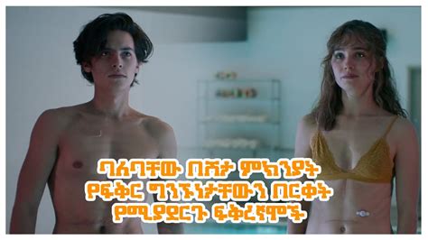 🛑 ባለባቸው በሽታ ምክንያትየፍቅር ግንኙነታቸውን በርቀትየሚያደርጉ ፍቅረኛሞች Youtube