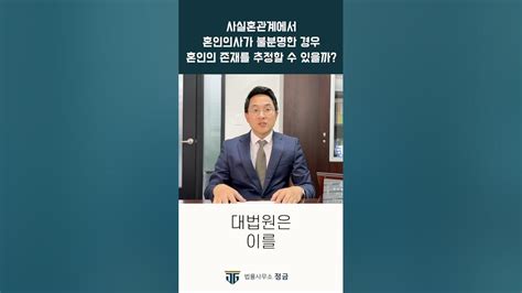 사실혼관계에서 혼인의사가 불분명한경우 혼인의사의 존재를 추정할 수 있을까요사실혼관계이혼전문변호사사실혼상속사실혼재산분할혼인무효 Youtube