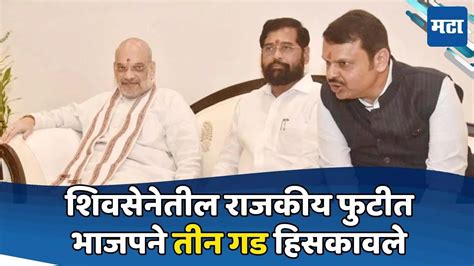 Shivsena Bjp Seat Sharing शिवसेनेतील फुटीचा भाजपला राजकीय फायदा
