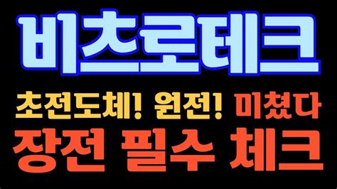 비츠로테크 초전도체 원전 미쳤다 장전 필수 체크 비츠로테크 비츠로테크주가 비츠로테크주가전망 Youtube