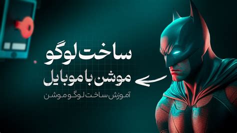 آموزش ساخت لوگو موشن با موبایل🔥 Youtube