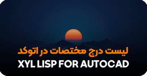 لیسپ درج مختصات در اتوکد آکادمی شریفی آموزش نرم افزارهای معماری