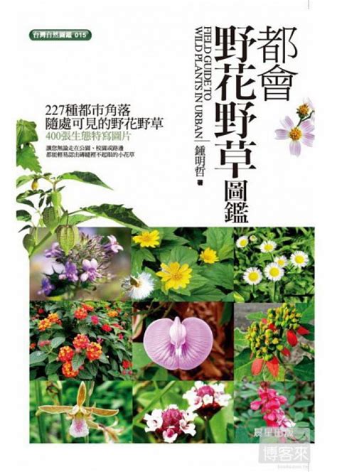 【書訊】都會野花野草圖鑑 健行筆記