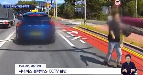 모르는 아저씨가 쫓아와요겁에 질린 여성 구한 버스기사 기지