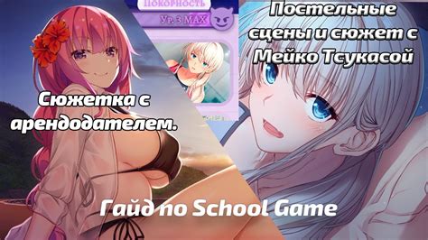 Гайд по School Game | Постельные сцены и сюжет с Мейко Тсукасой | Сюжет ...